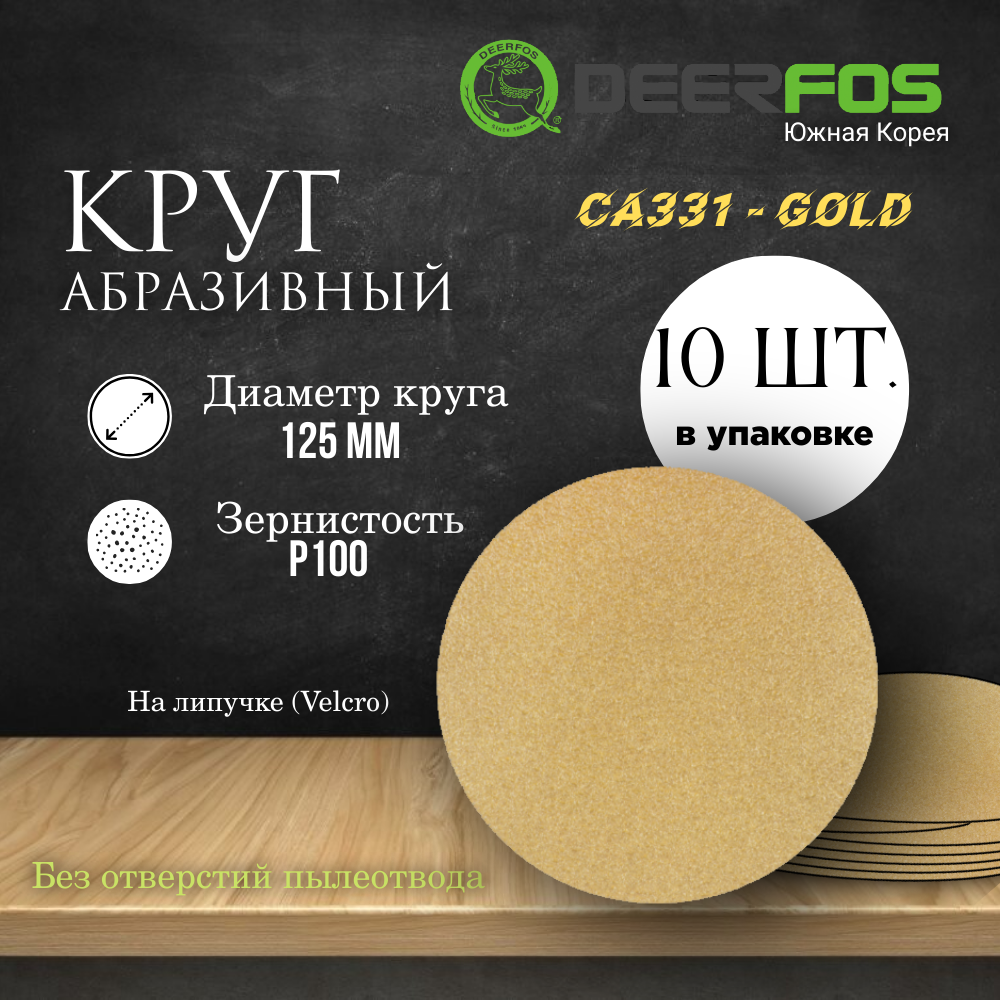 Круг шлифовальный на липучке (CA331) - GOLD, 125 мм, (без отверстий), Р 100, 10 шт.