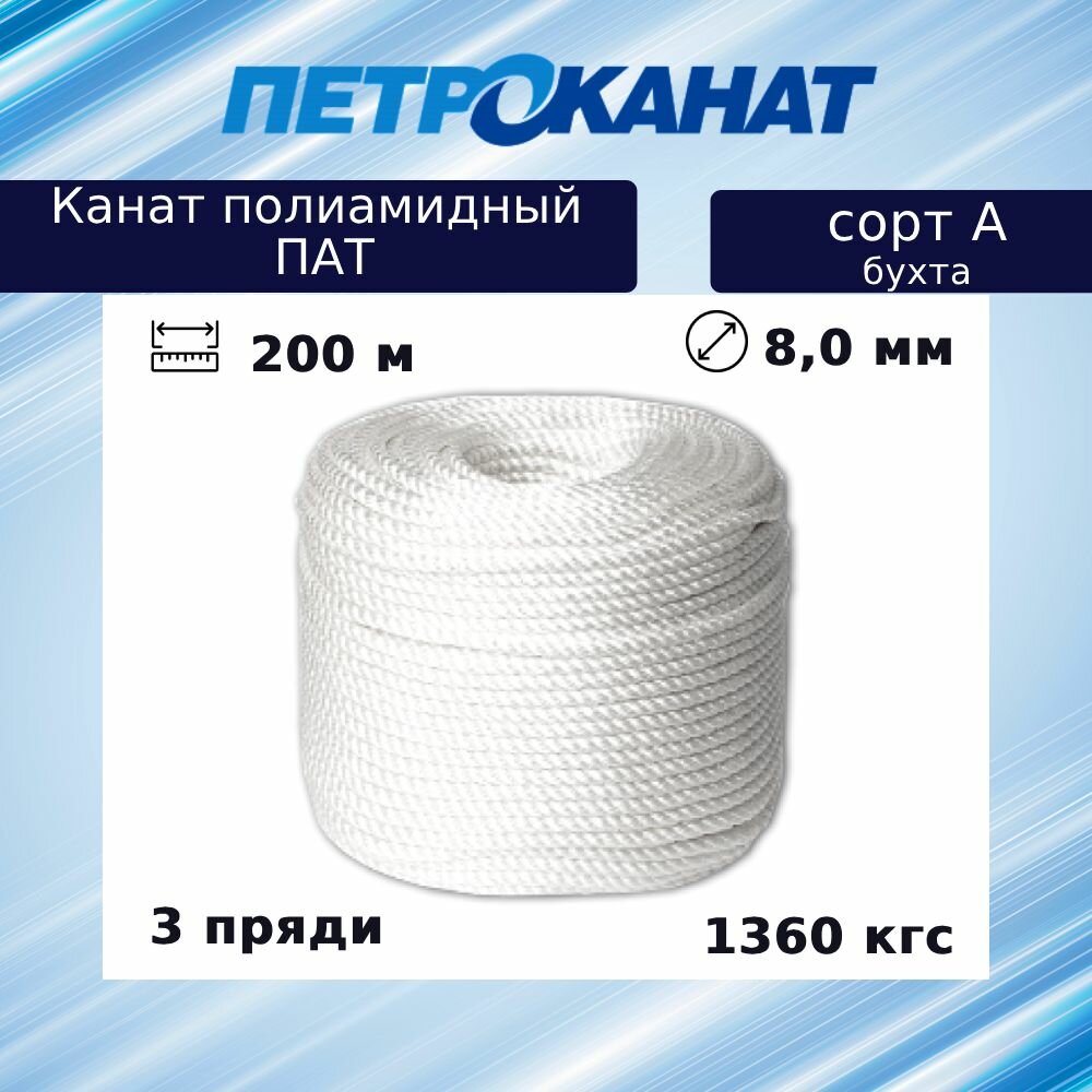 Канат крученый Петроканат полиамидный ПАТ 8,0 мм, тест 1360 кг, 200 м, белый, бухта, (ГОСТ 30055, сорт А)