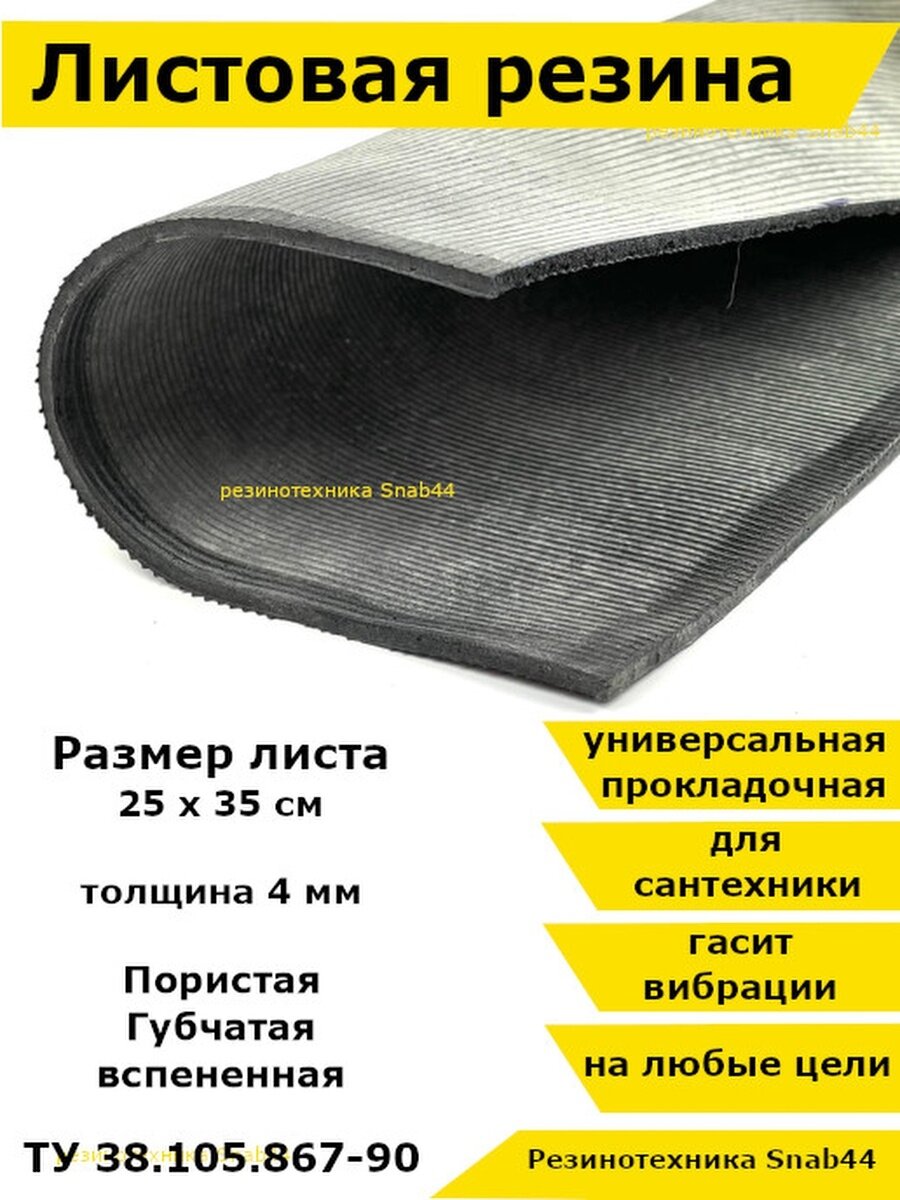 Резина листовая сантехническая пористая