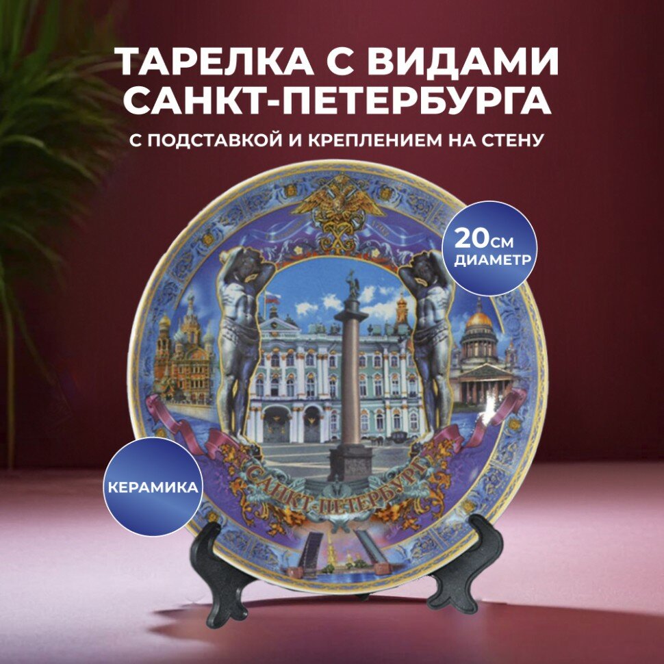 Сувенирная тарелка "Санкт-Петербург" (20 см)