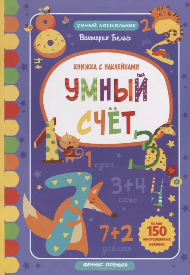 Умный счет: книжка с наклейками ()