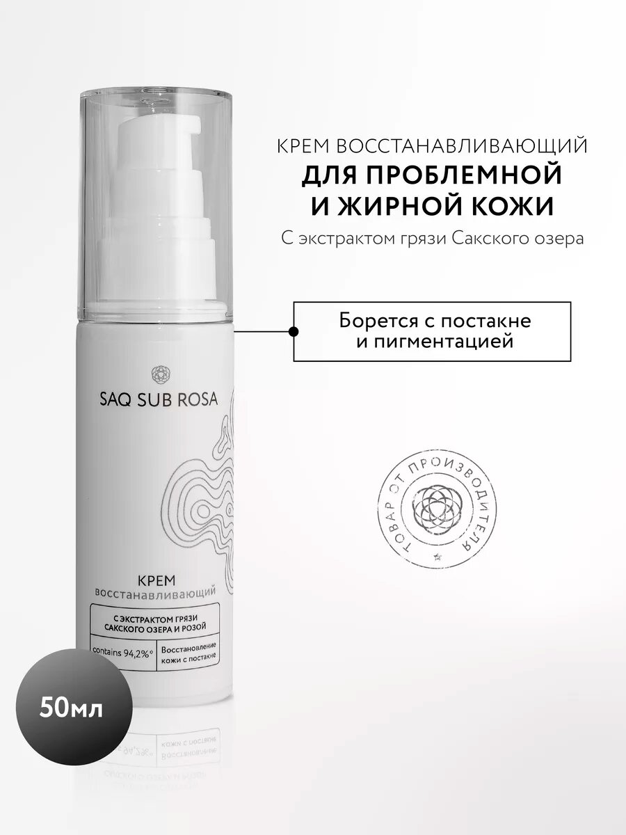 Крем для лица Saq Sub Rosa восстанавливающий