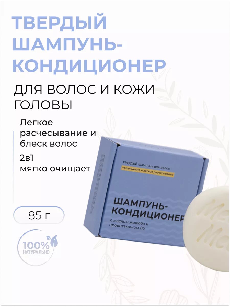 Твердый шампунь-кондиционер для волос 2в1
