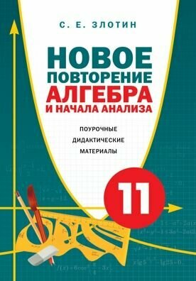 Алгебра и начала анализа. Новое повторение. Поурочные дидактические материалы. 11 класс