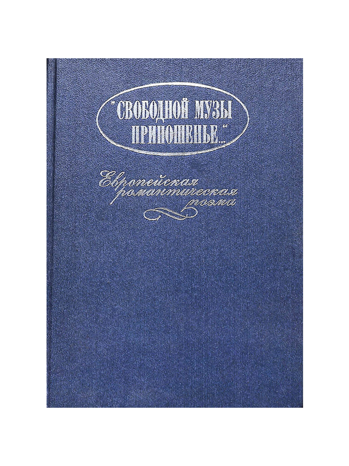 Свободной музы приношенье... Европейская романтическая поэма
