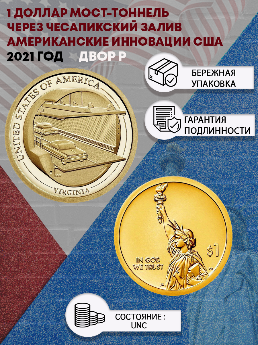 1 доллар Мост-тоннель через Чесапикский залив. Американские инновации США 2021 год . Двор Р