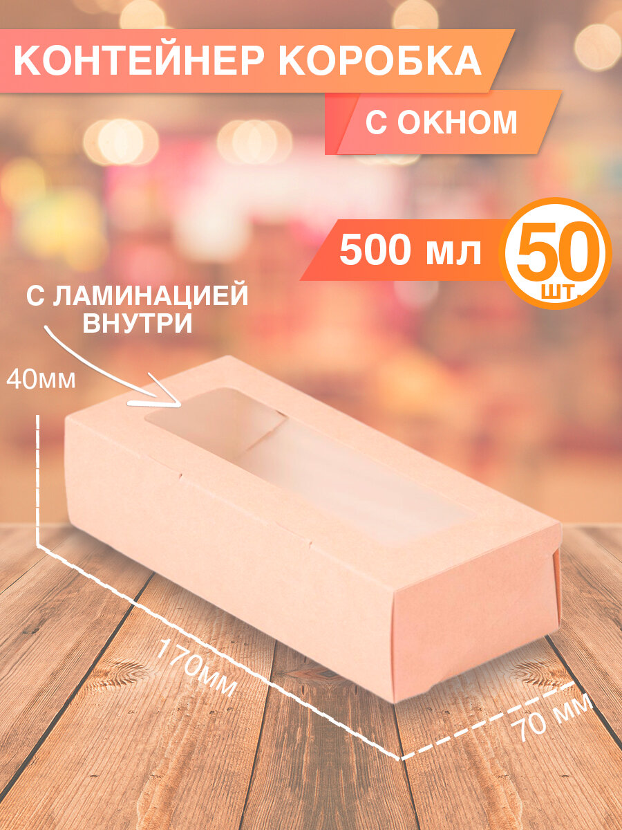 Подарочные коробки с окном для украшений и кондитерских изделий от бренда МаксиПАК, 50 шт