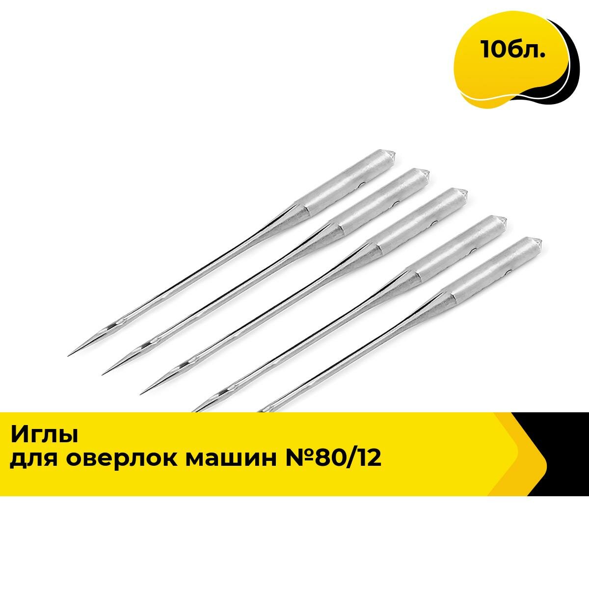 Иглы для швейных машин, для оверлока