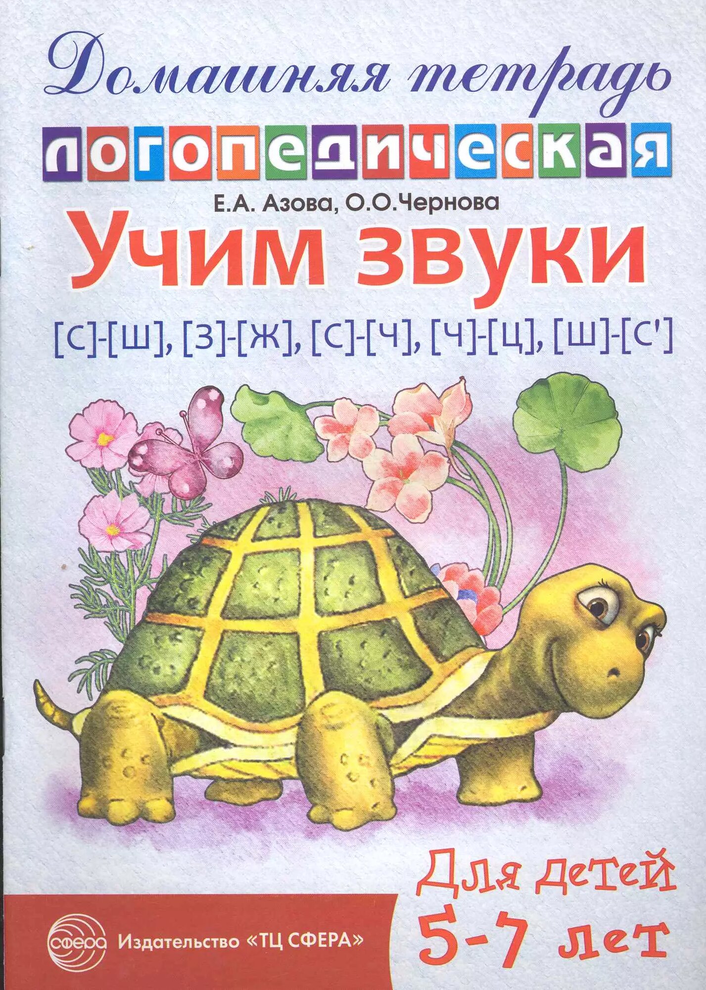 Учим звуки [с] — [ш], [з] — [ж], [с] — [ч], [ч] — [ц], [щ] — [с’]. Домашняя логопедическая тетрадь для детей 5 — 7 лет. 2-е изд, испр.