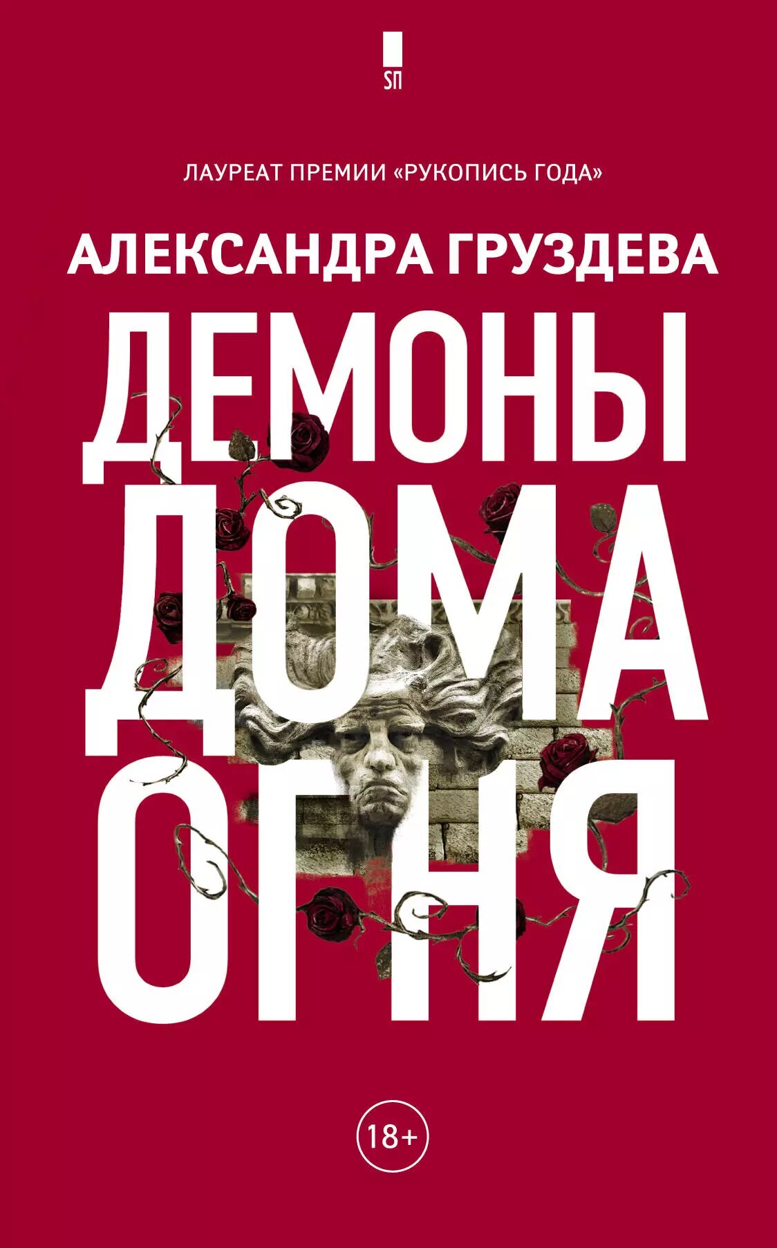 Демоны Дома Огня (Александра Груздева)