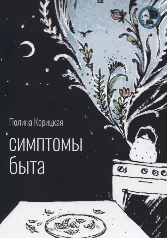 Симптомы быта: стихи (Полина Корицкая)