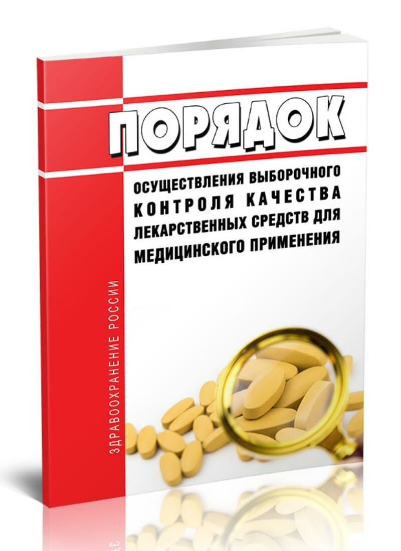 Порядок осуществления выборочного контроля качества лекарственных средств для медицинского применения 2025 год. Последняя ре