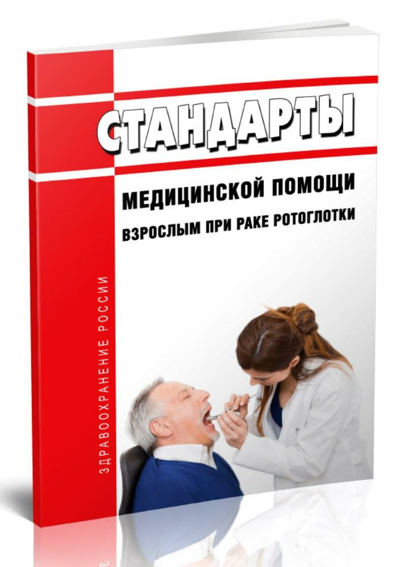Стандарты медицинской помощи взрослым при раке ротоглотки 2025 год. Последняя редакция