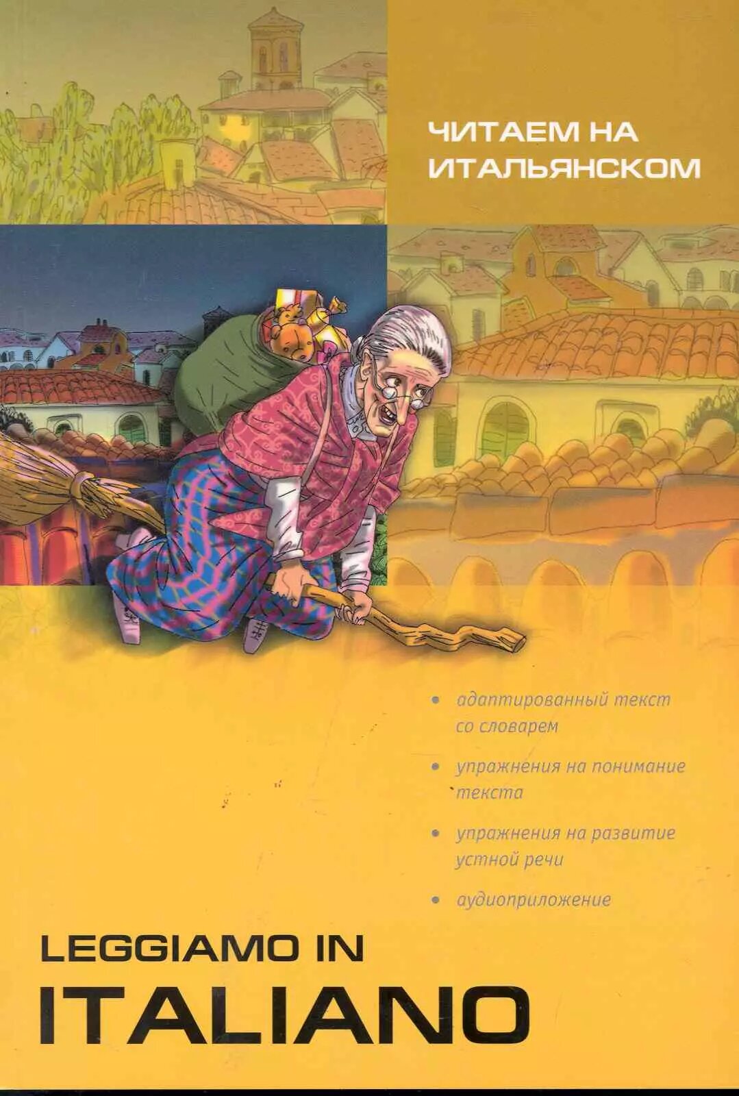Читаем на итальянском = Leggiamo in Italiano