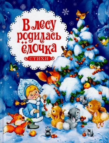 В лесу родилась елочка. Стихи (сборник), (Росмэн/Росмэн-Пресс, 2021)