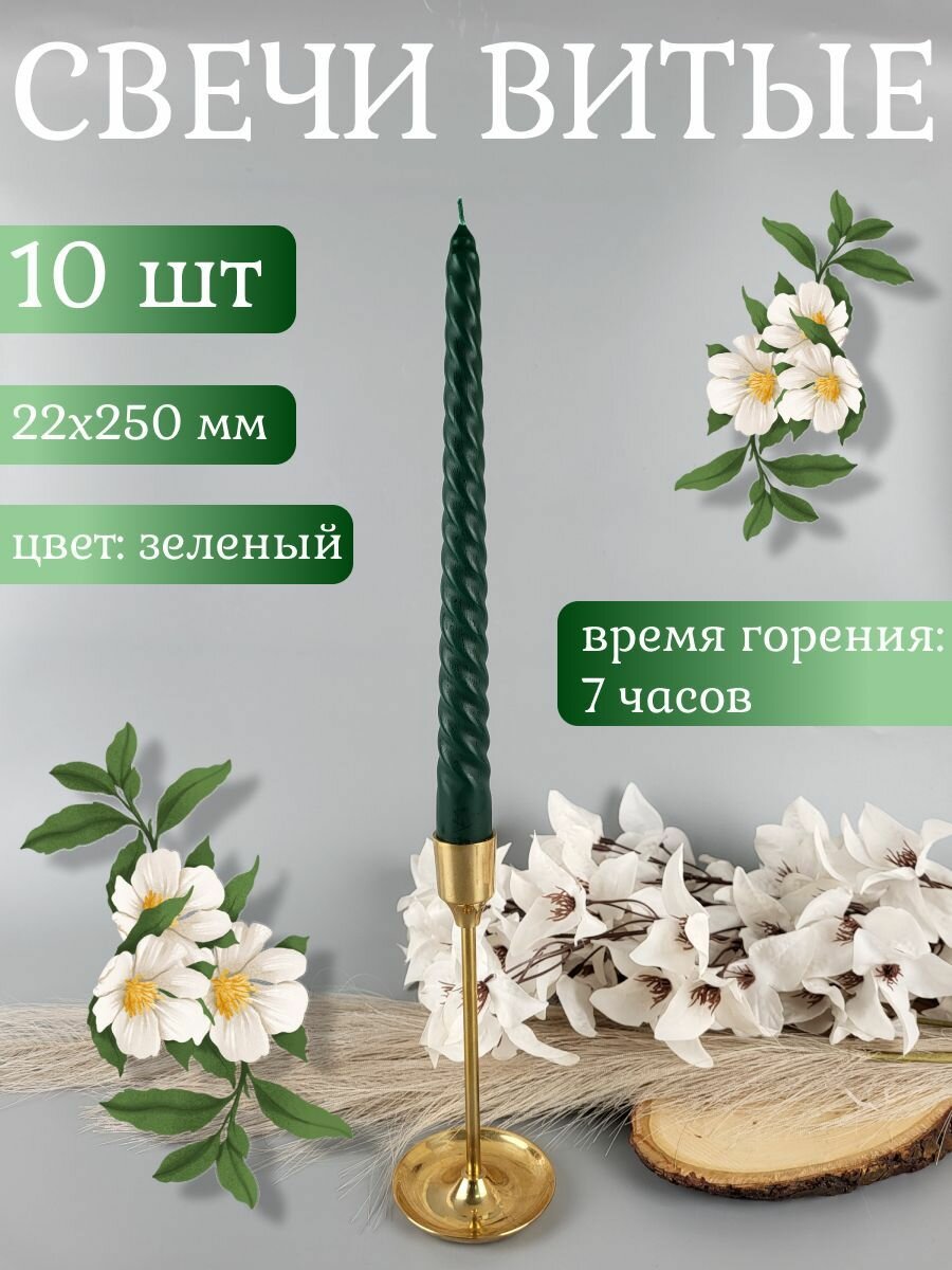 Свеча Витая 22х250 мм, зеленая, 10 шт