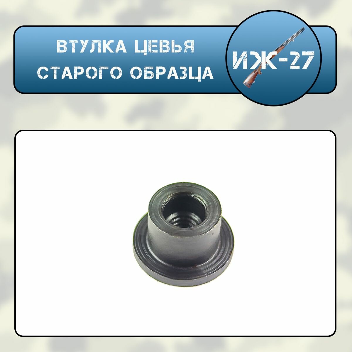 Втулка цевья старого образца Иж-27