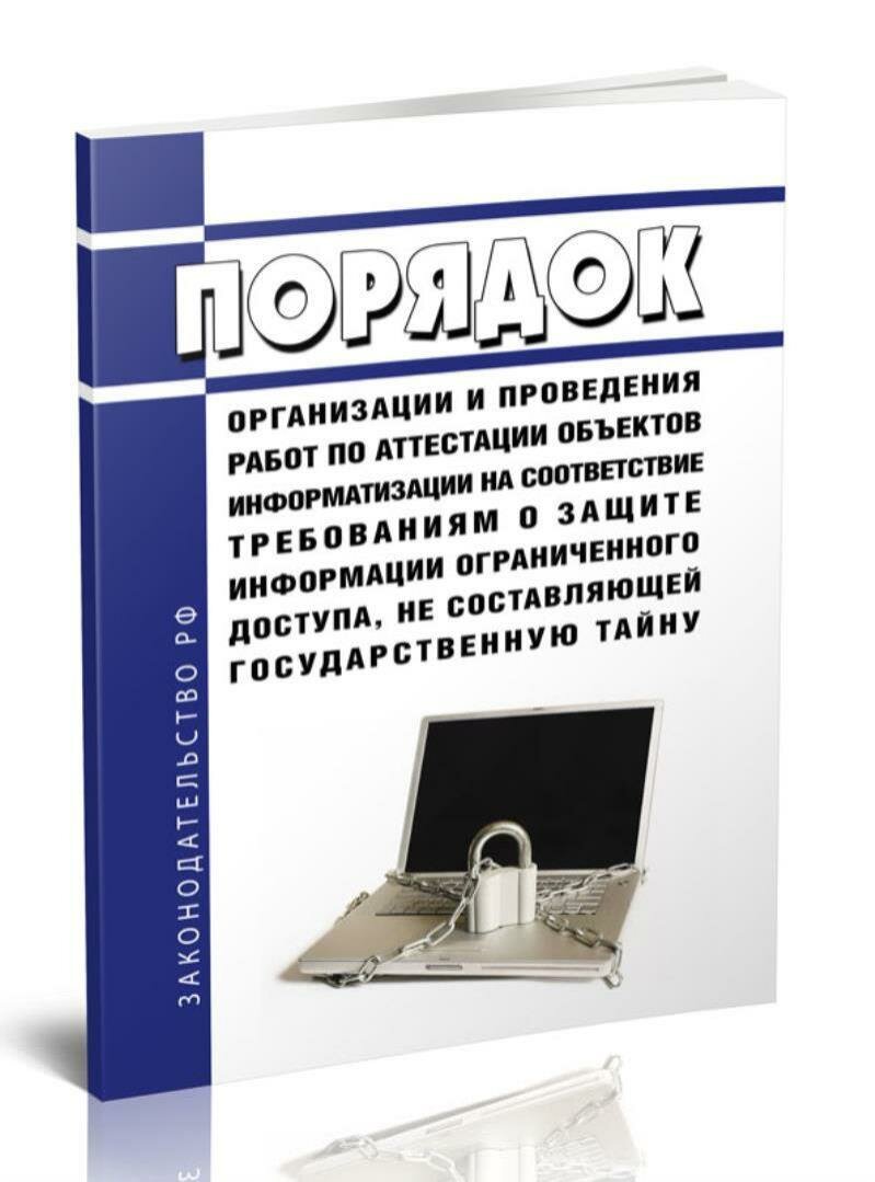 Порядок организации и проведения работ по аттестации объектов информатизации на соответствие требованиям о защите информац