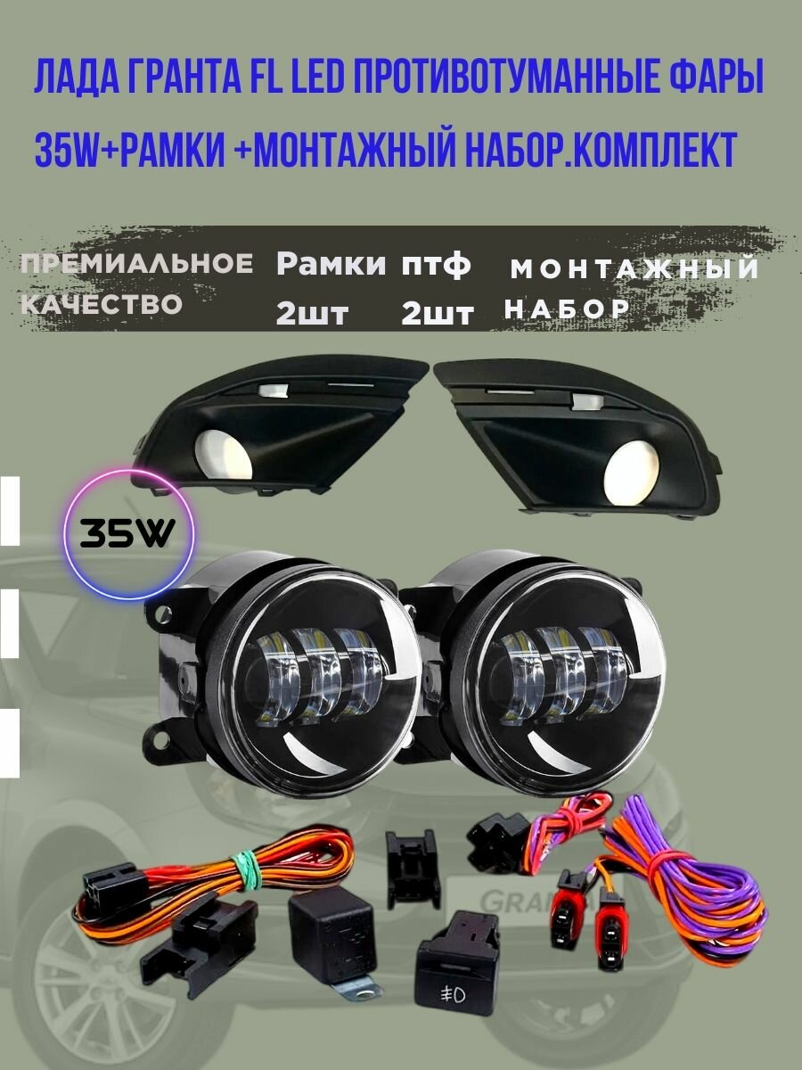 Лада гранта FL ПТФ LED Противотуманные фары 35Watt+рамки +монтажный набор.