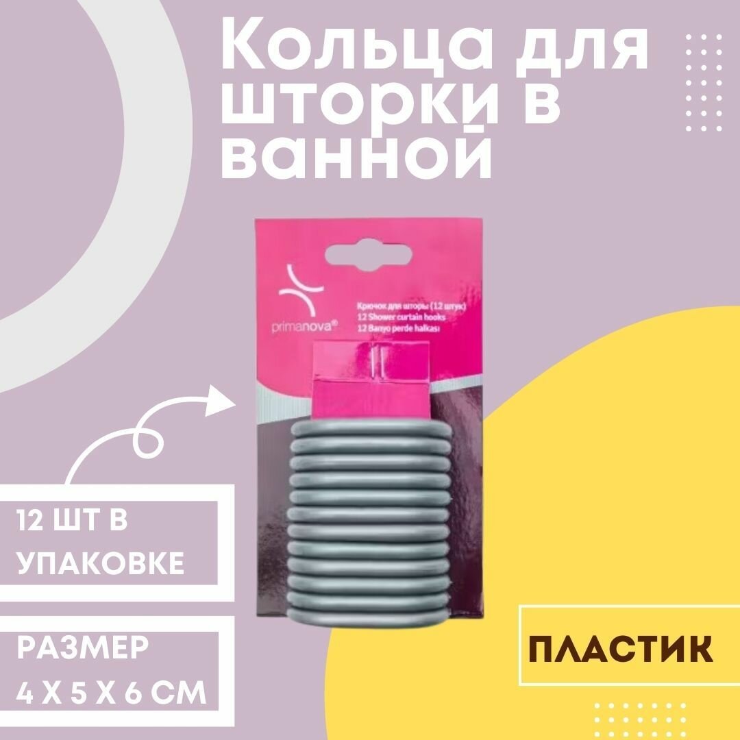 Кольца для шторки в ванной Primanova M-05414, цвет серый, материал пластик, 12 шт, размер 4x5x6 см