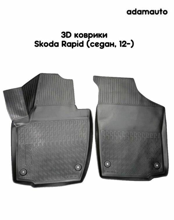 Передние 3D коврики Adamauto в салон для Skoda Rapid 1,2 пок (седан, 12-)