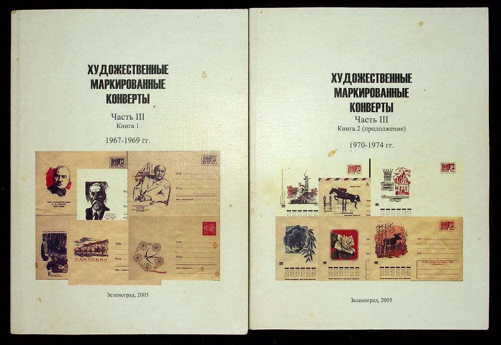 Художественные маркированные конверты. Часть III. 1967-1974 гг. в двух томах (комплект из 2 книг)
