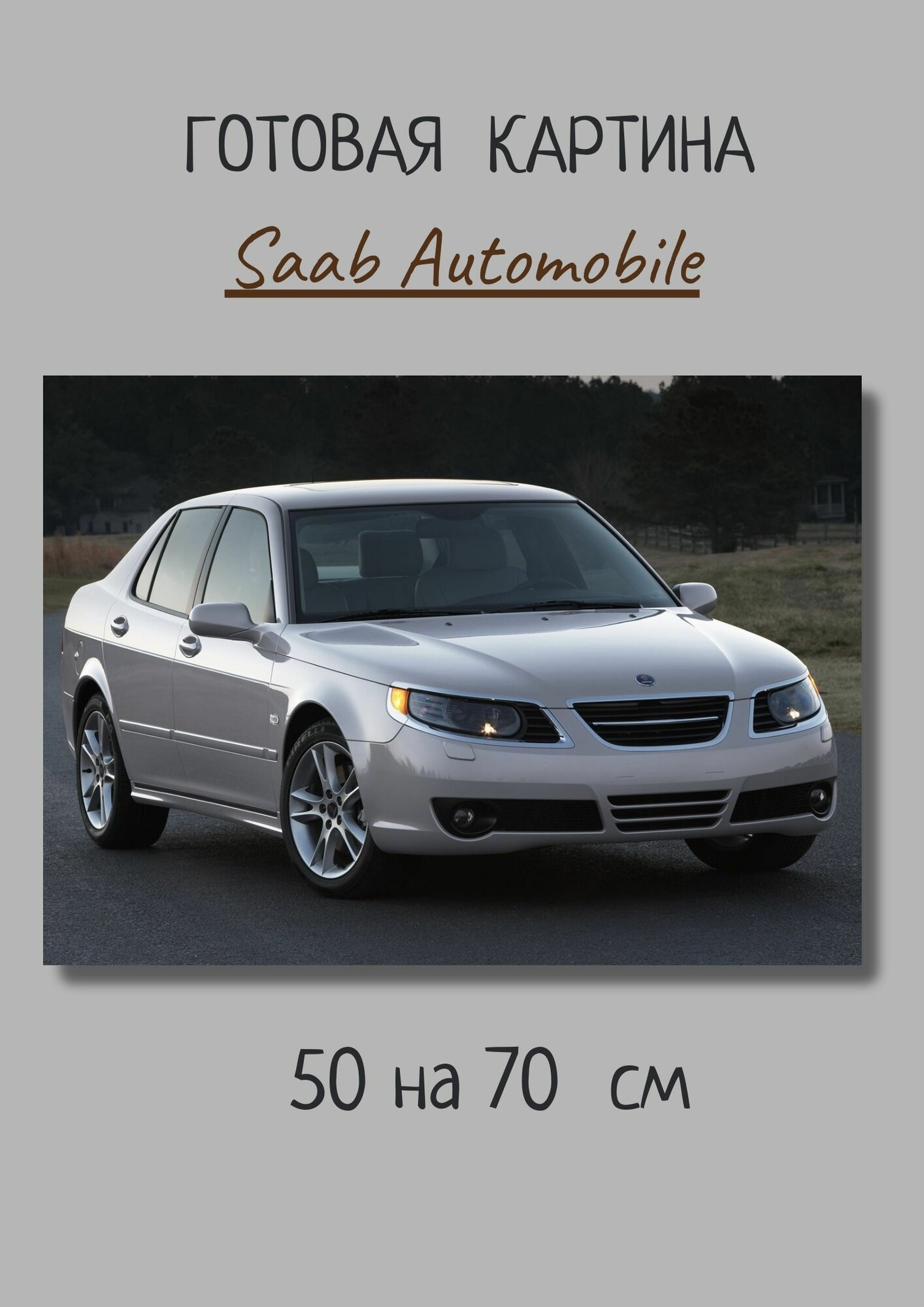 Картина на холсте 70x50 см "Автомобиль Сааб" Saab