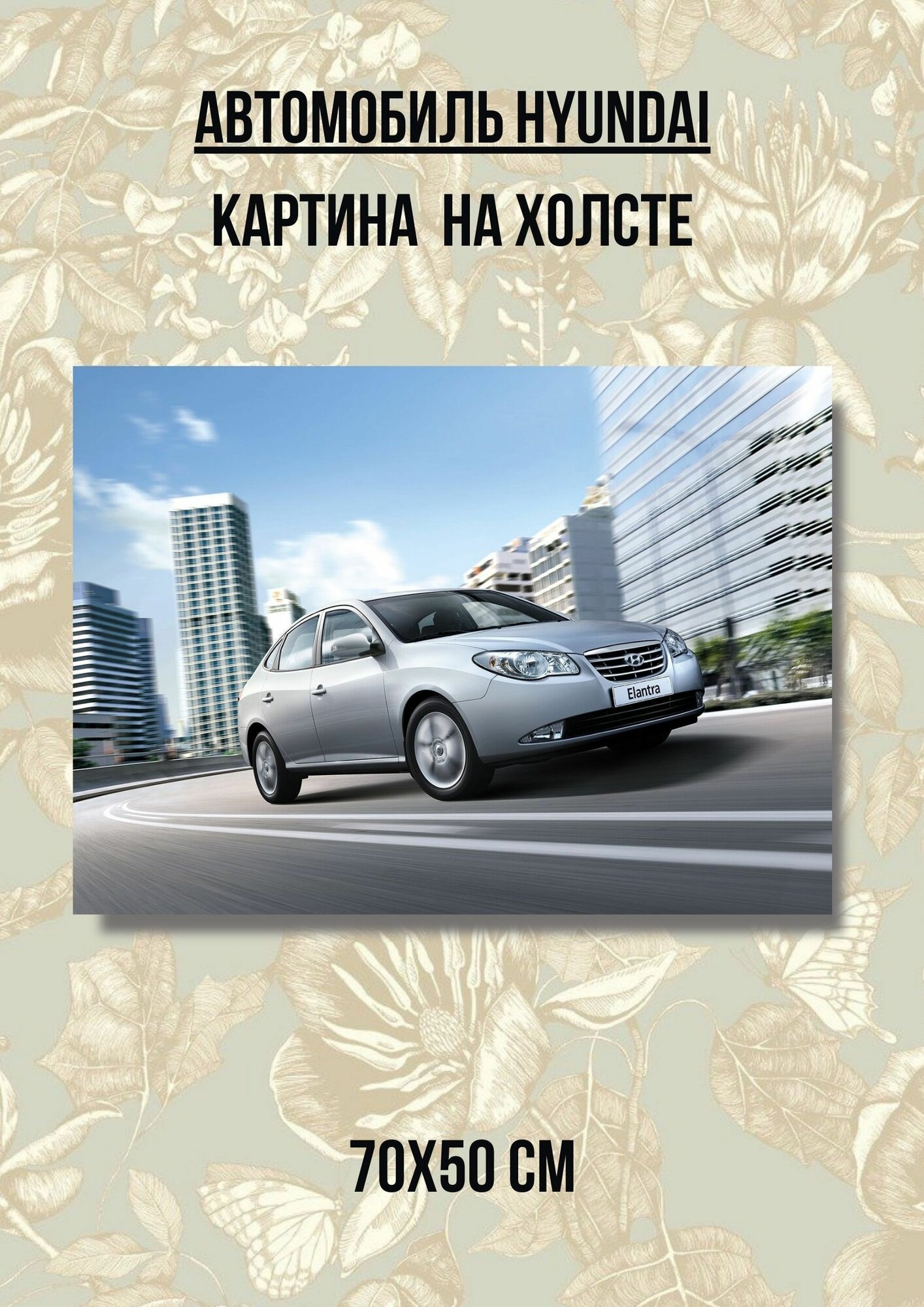 Карина на стену интерьерная Хендай для фанатов Hyundai авто 70х50