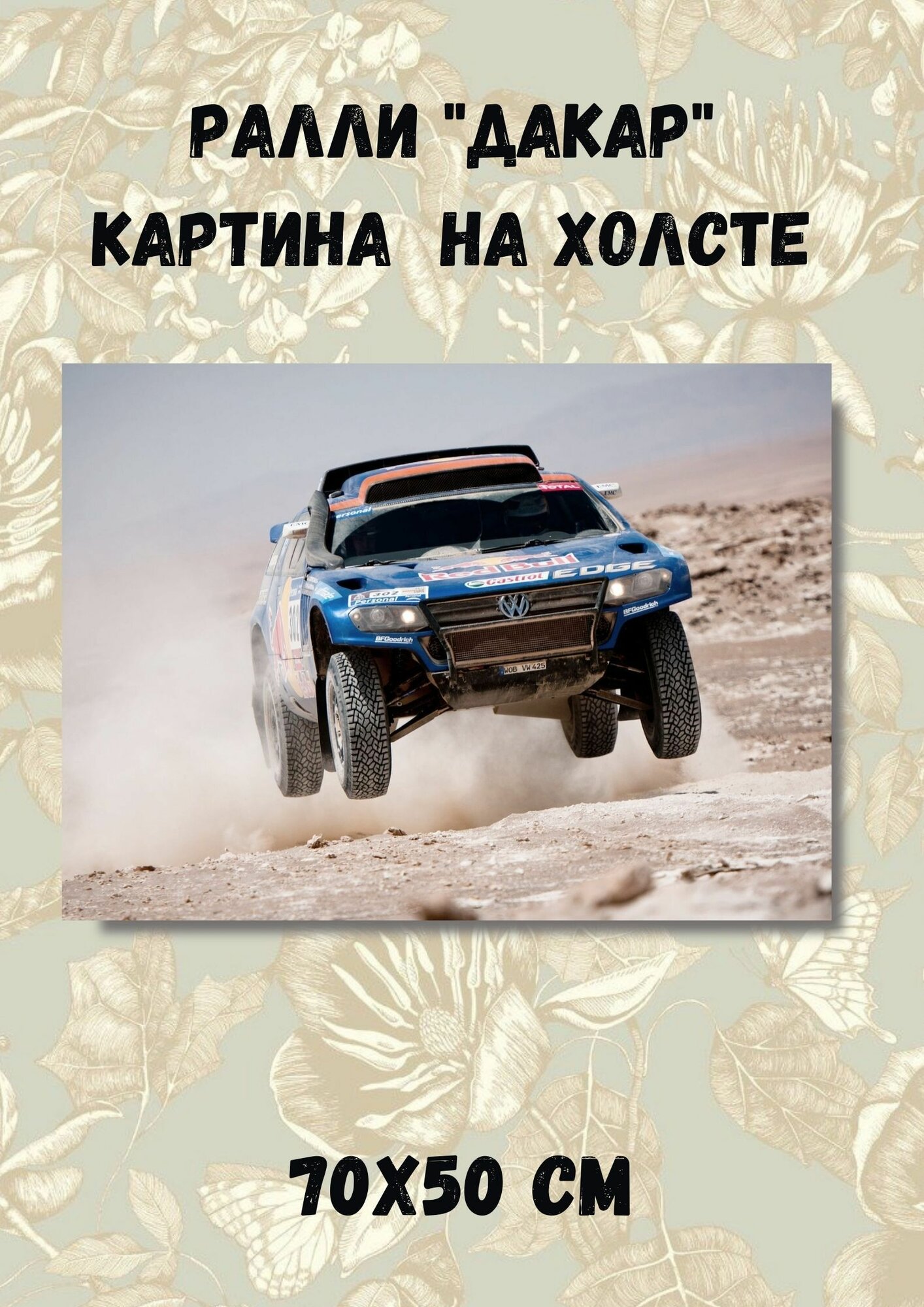 Фотокартина 50 на 70 - "Ралли Дакар" автомобиль в прыжке