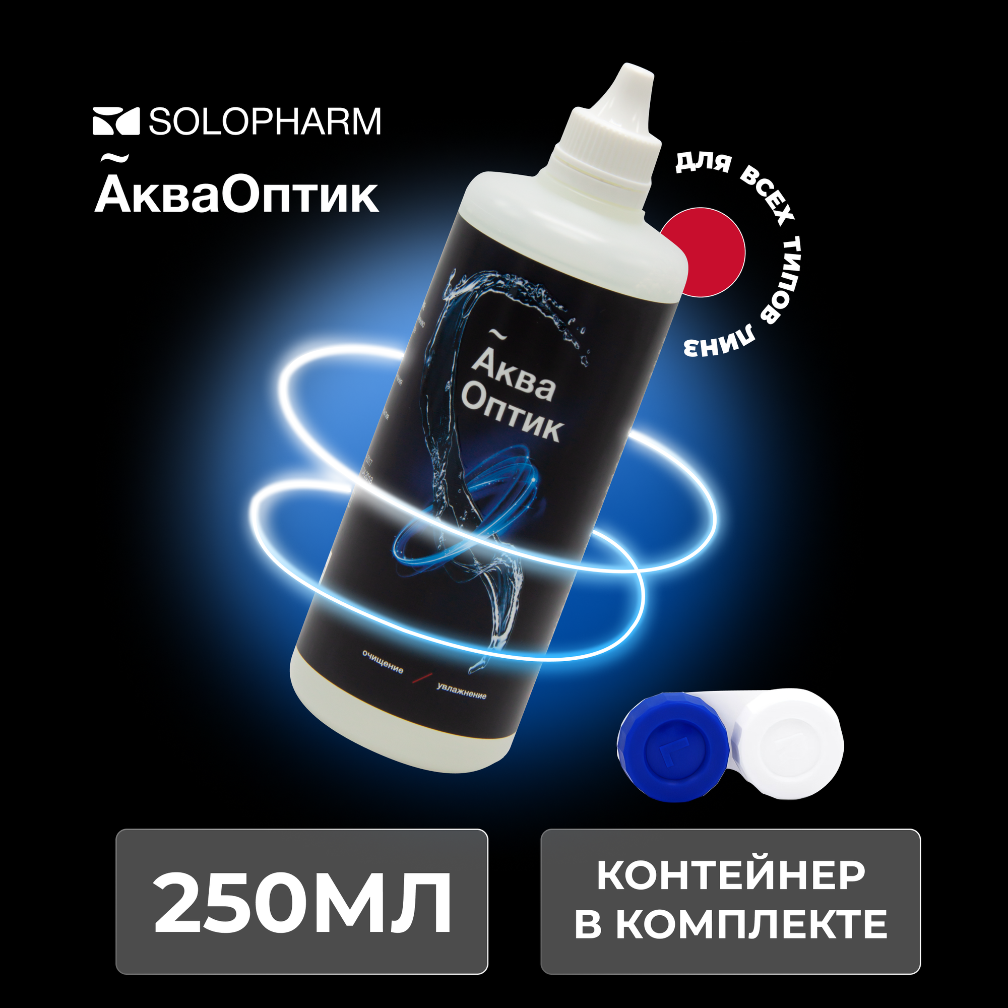 SoloPharm АкваОптик, 250 мл