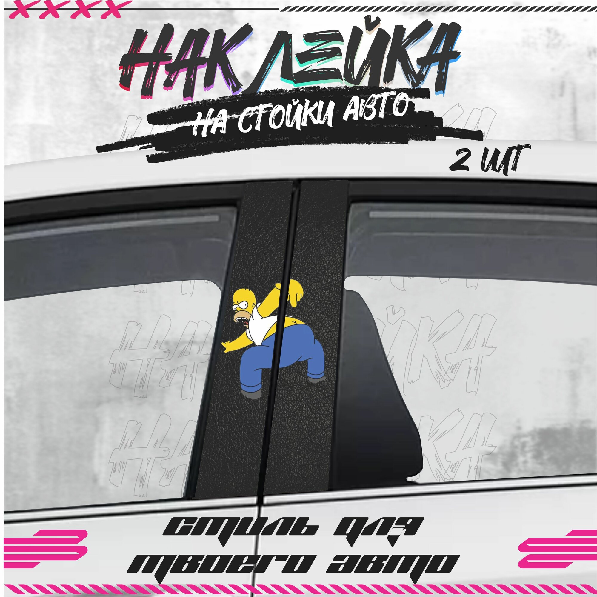 Наклейки на стойки дверей авто симпсоны