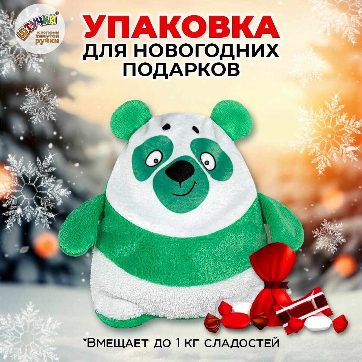 Мягкая игрушка упаковка для подарка на Новый год