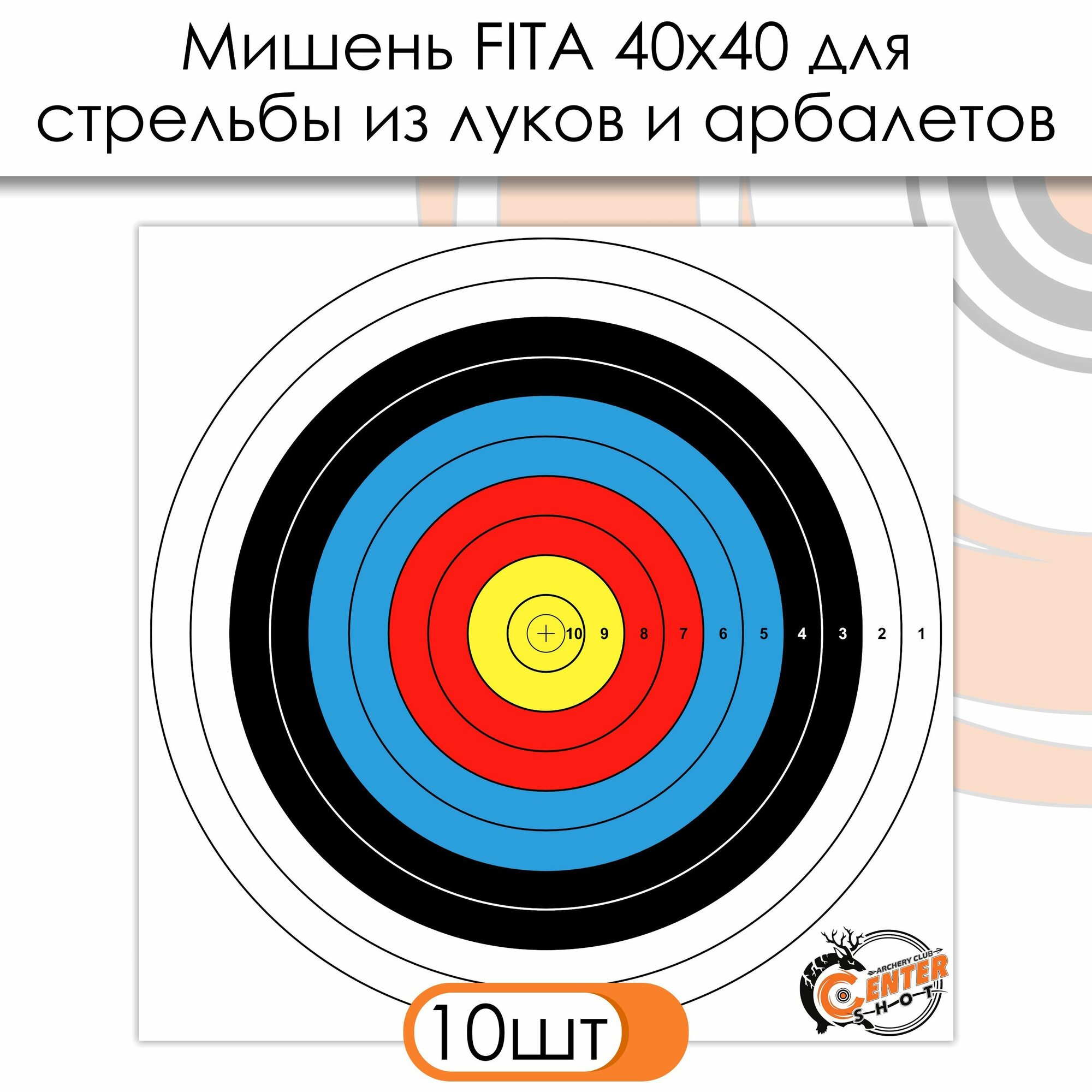 Мишень Сentershot 40 cм (10 шт.)