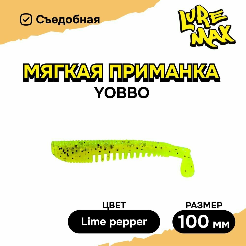Силиконовая приманка LureMax YOBBO 4', LSY4-04-002 Lime pepper (4 шт.), мягкая приманка для рыбалки