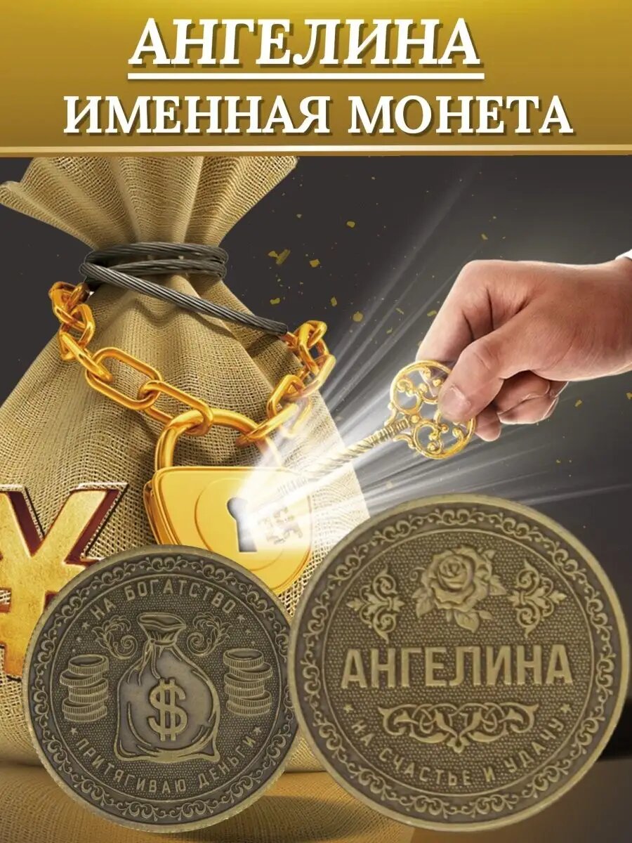 Именная монета - Ангелина