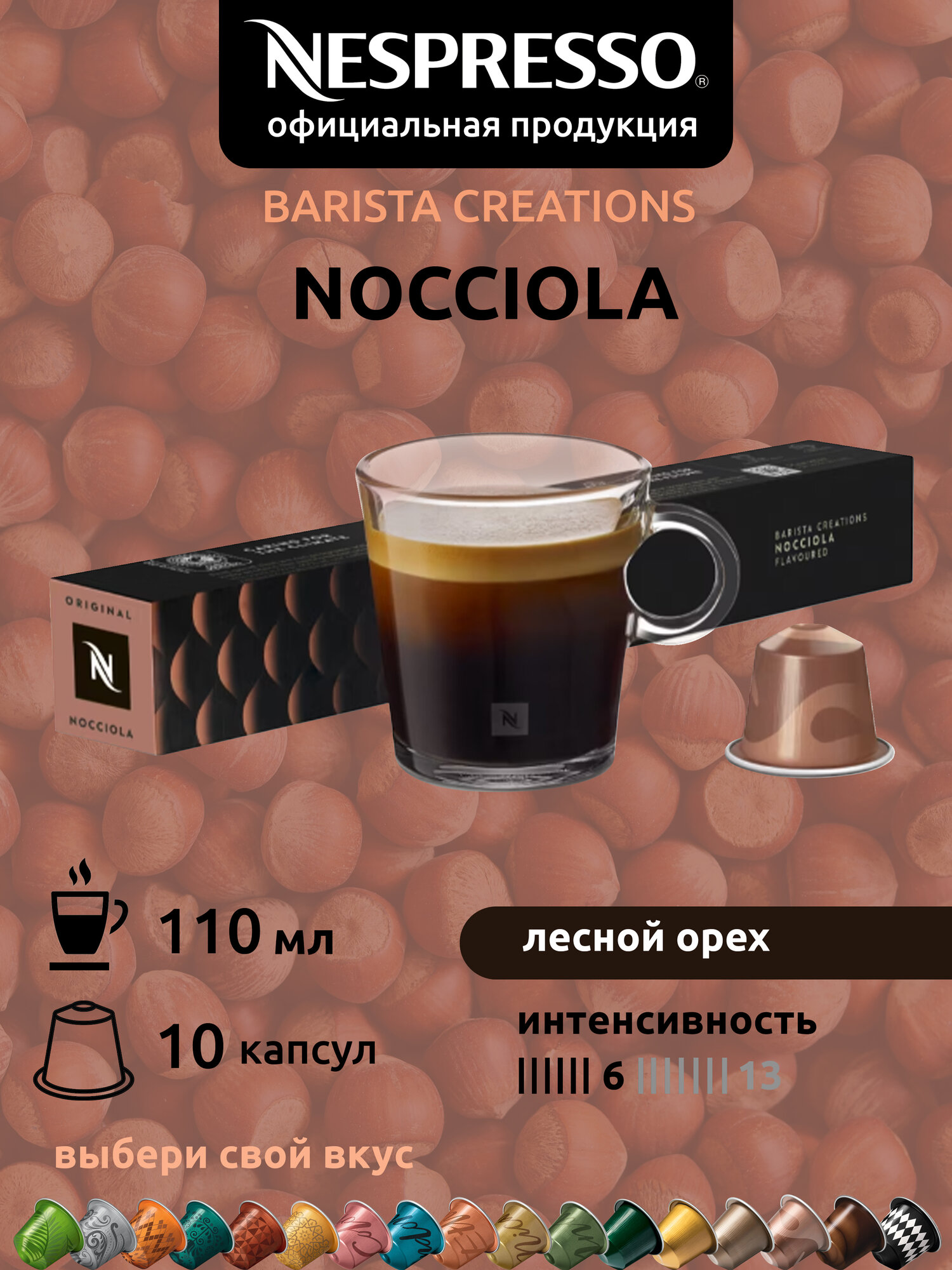Кофе в капсулах Nespresso Original NOCCIOLA, barista creation, 10 капсул