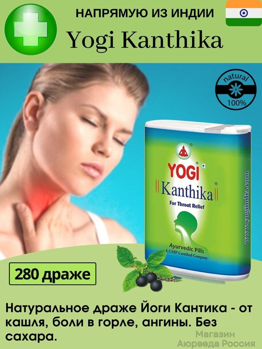 Гранулы Йоги Кантика (Yogi Kanthika)