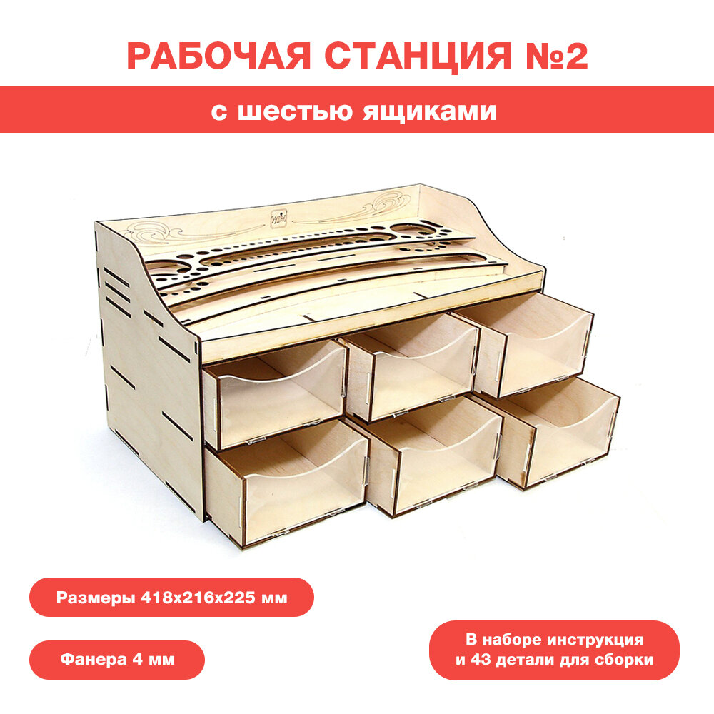 Рабочая станция №2 c шетсью ящиками. WorkStation №2