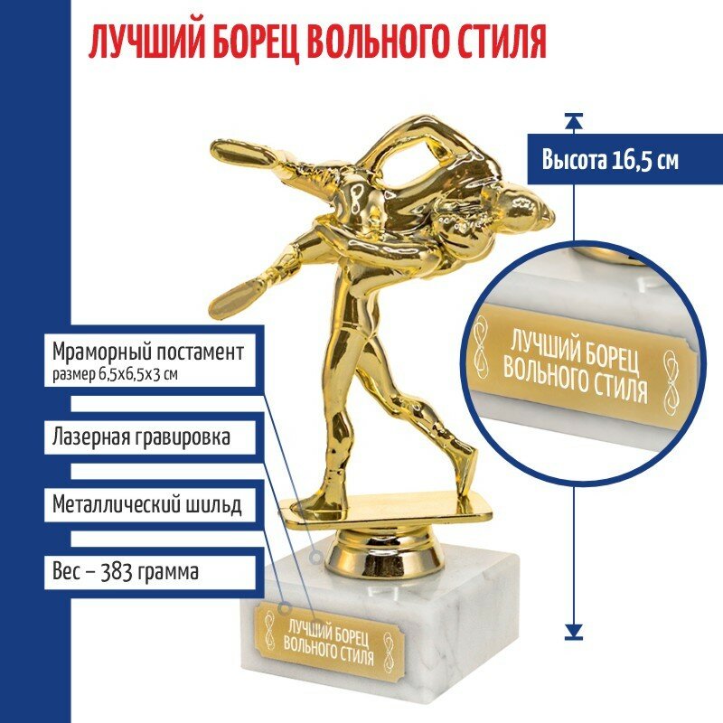 Статуэтка Борьба "Лучший борец вольного стиля" на мраморном постаменте (16,5 см)