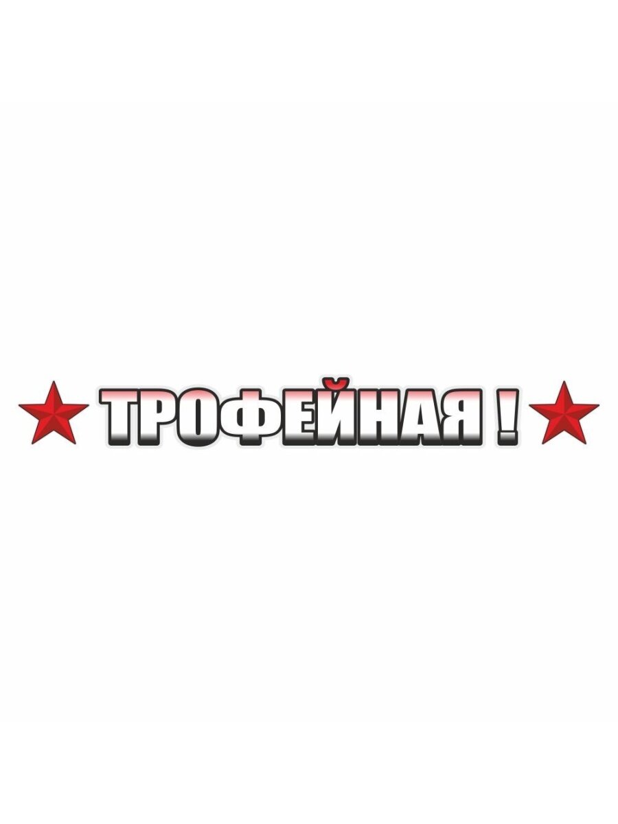 Наклейка 700х100мм "трофейная!", Арт рэйсинг