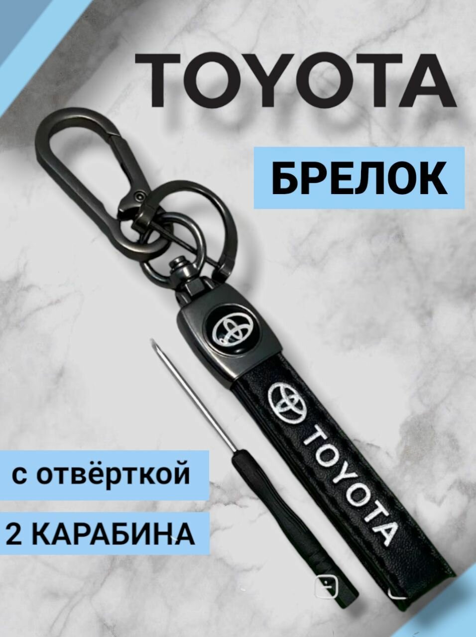 Брелок Тойота Toyota кожаный с карабином для ключей из экокожи с 3D логотипом