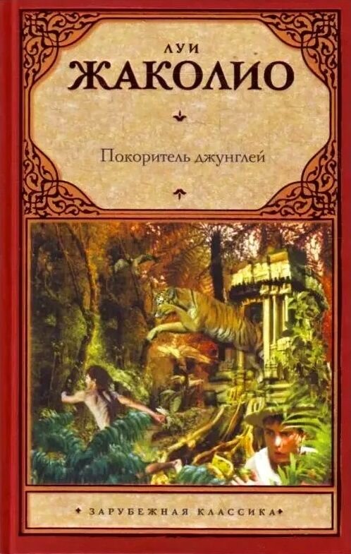 Покоритель джунглей. Луи Жаколио