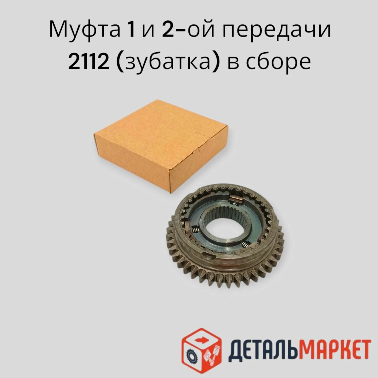 Муфта 1 и 2-ой передачи 2112 (зубатка) (черная) в сборе
