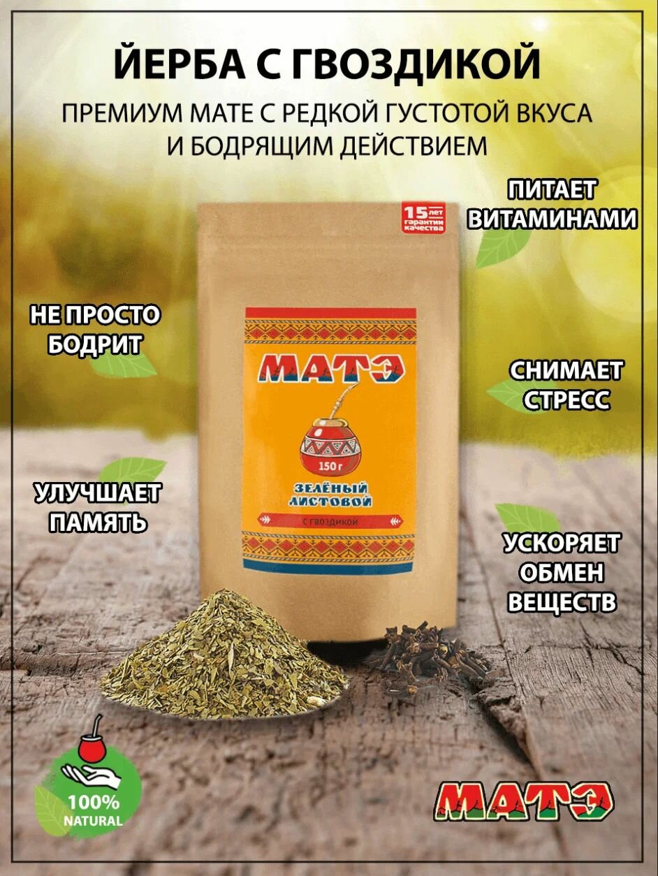 Чай Мате Yerba Mate, с гвоздикой, продымленный, органический, 2 г выдержки . Аргентина .150 г