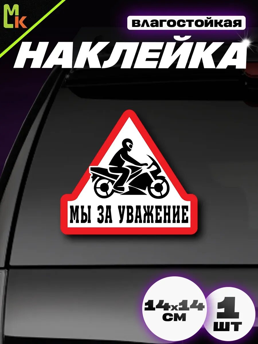Наклейка MkAuto на машину виниловая "Мы за уважение", самоклеющая пленка