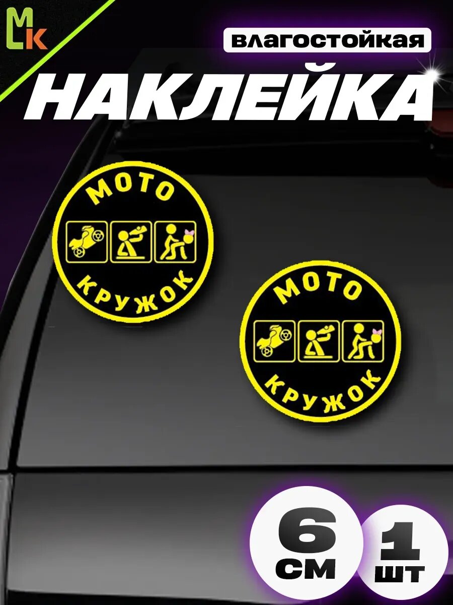 Наклейка MkAuto на машину виниловая "мото кружок", самоклеющая пленка