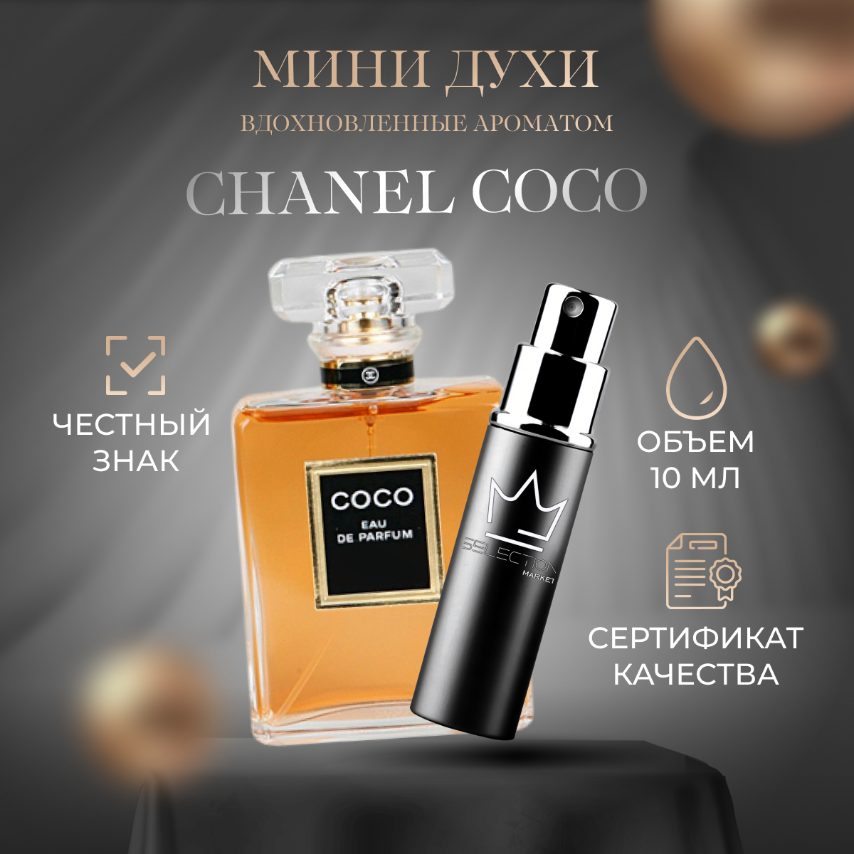Духи Selection market по мотивам Chanel Coco миниатюра 10 мл