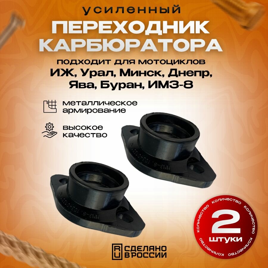 Переходник карбюратора 2 штуки для ИЖ/Урал/Буран-ИМ3-8