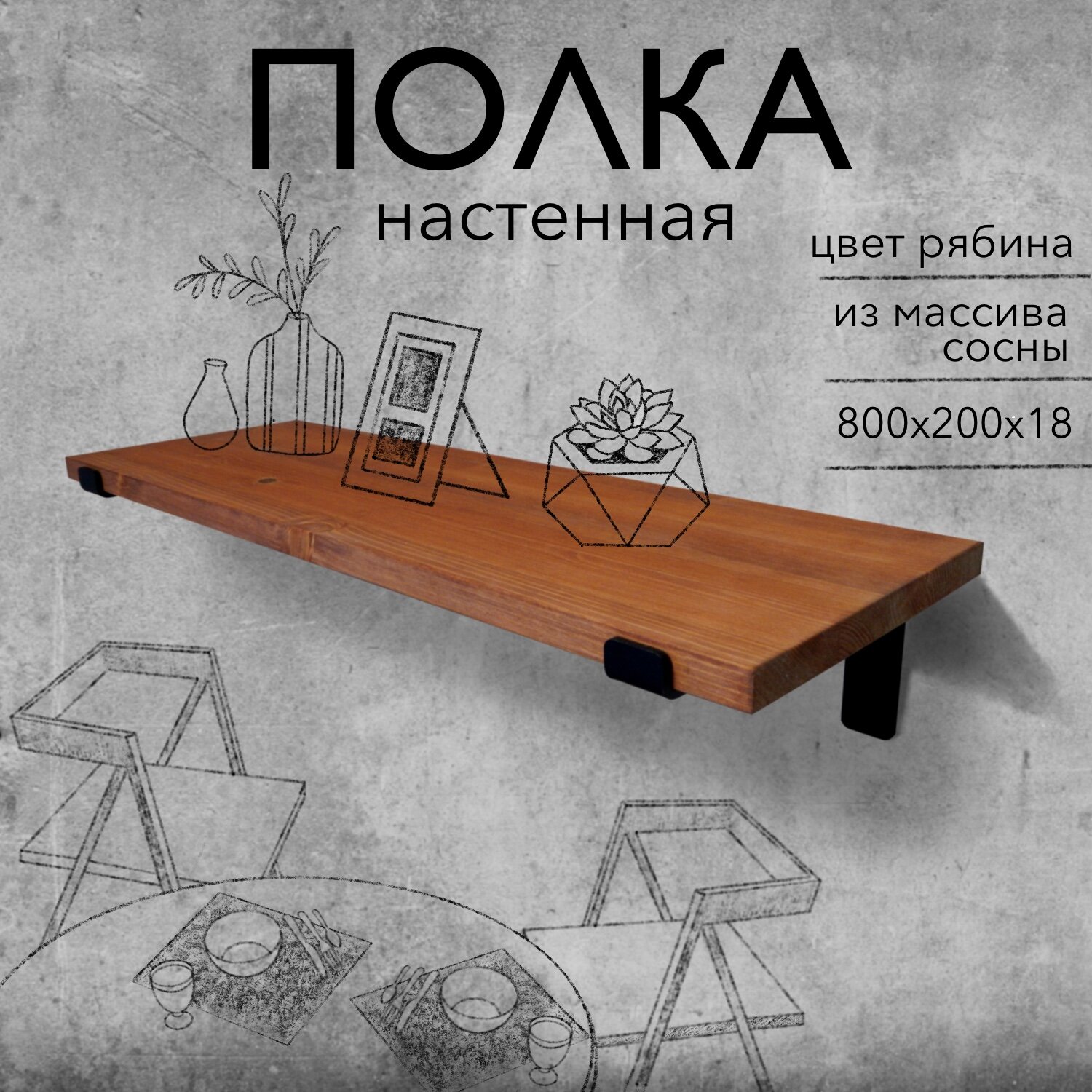 Полка настенная деревянная из массива сосны 80 см, цвет рябина, 18 мм