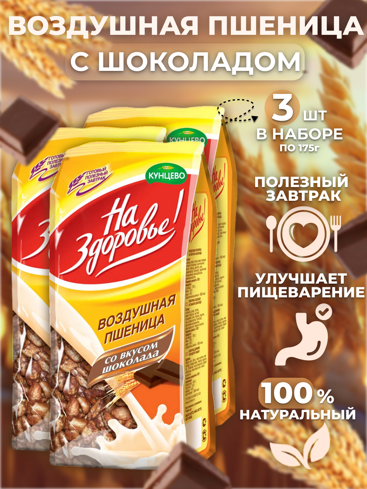Воздушная пшеница для завтрака с шоколадом 3шт*175г Кунцево